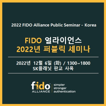 2022 FIDO 얼라이언스 퍼블릭 세미나 - 온오프믹스