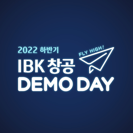 2022년 하반기 IBK창공 FLY HIGH! 데모데이 - 온오프믹스