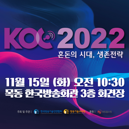 KOC 2022 - 혼돈의 시대, 생존전략 - 온오프믹스