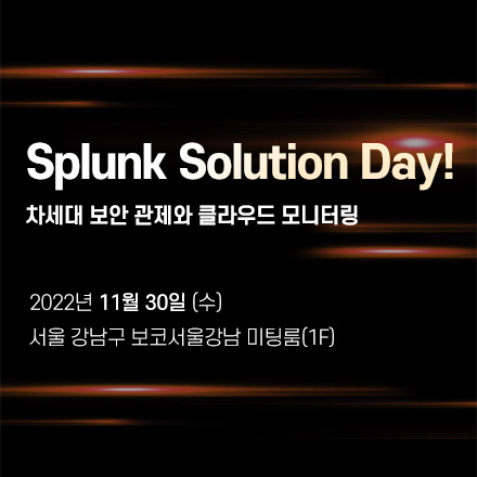 [MDS테크] Splunk Solution Day! (차세대 보안 관제와 클라우드 모니터링) - 온오프믹스