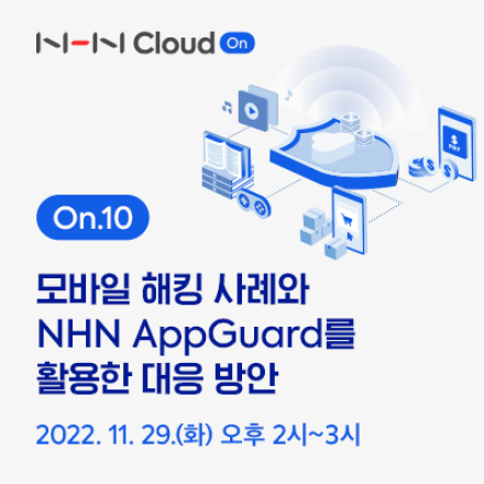 사전 등록ㅣ강력하고 효과적인 앱 보안 서비스, NHN AppGuard를 만나보세요. - 온오프믹스