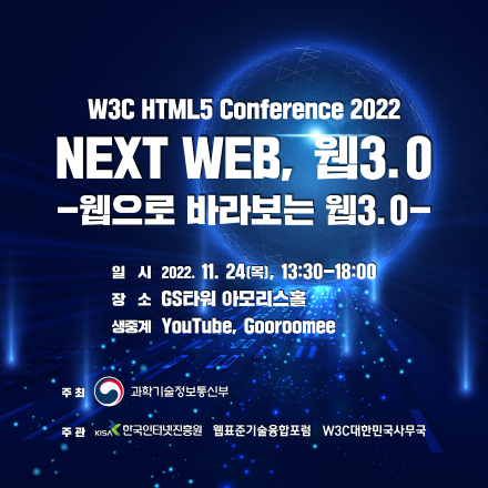 W3C HTML5 Conference 2022 - 온오프믹스