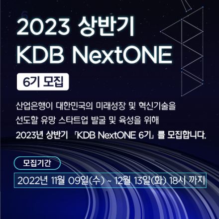 2023년 상반기 KDB NextONE 제6기 모집 - 온오프믹스