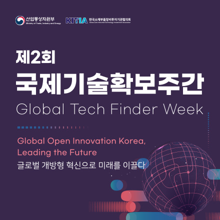 [KITIA] 제2회 국제기술확보주간개최 - 온오프믹스