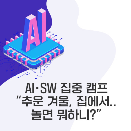 AI·SW 분야 집중 캠프 (~12/15 오후 3시까지) - 온오프믹스