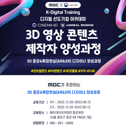 K-Digital Training '3D 영상 콘텐츠 제작자 양성 과정’ 모집 - 온오프믹스