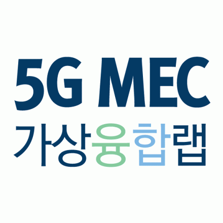 5G MEC 가상융합랩 - 온오프믹스