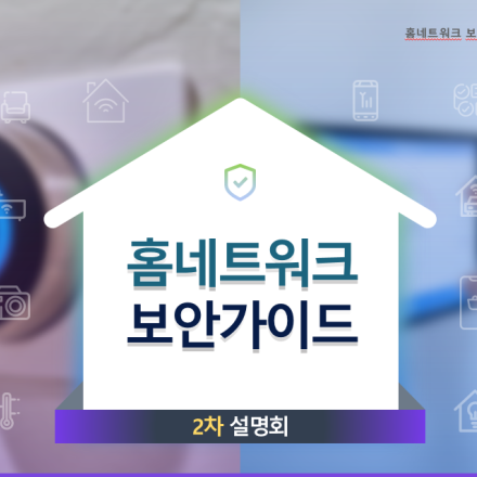 홈네트워크 보안가이드 2차 설명회 - 온오프믹스