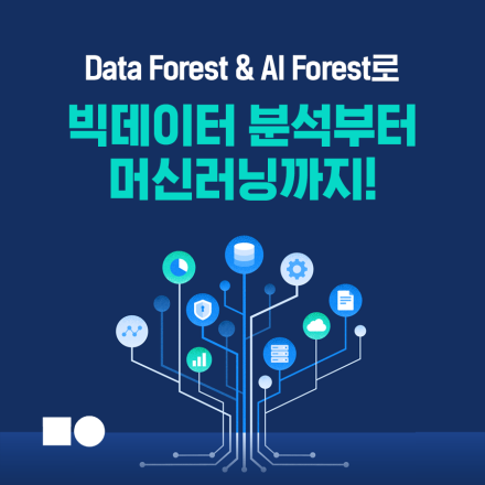 Data Forest & AI Forest로 빅데이터 분석부터 머신러닝까지! - 온오프믹스