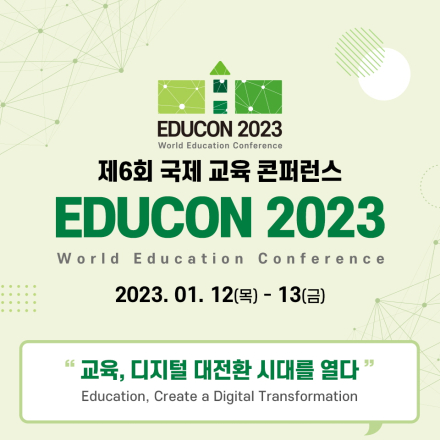 제6회 국제 교육 콘퍼런스(EDUCON 2023) - 온오프믹스