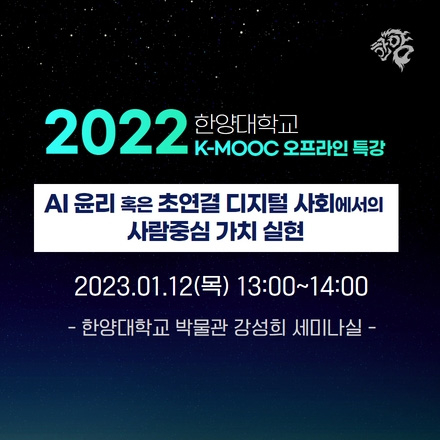 [한양대학교] 2022년 K-MOOC 오프라인 특강 - 온오프믹스