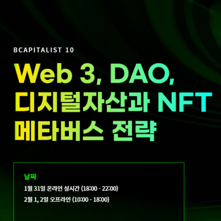 B캐피탈리스트 10기 과정, Web3, DAO, 디지털자산과 NFT 메타버스 전략 - 온오프믹스