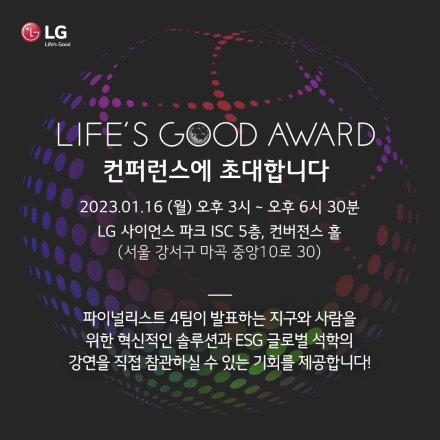 LG LIFE'S GOOD AWARD CONFERENCE - 온오프믹스