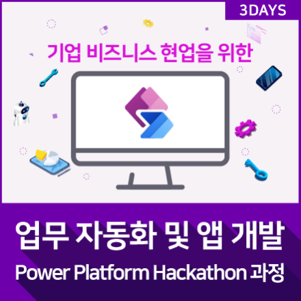 [메이븐클라우드서비스] Microsoft Power Platform Hackathon 3DAYS 과정 - 온오프믹스