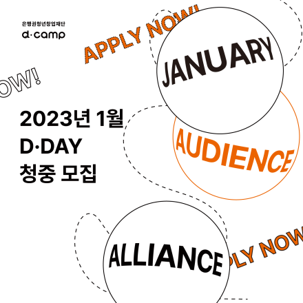 [d·camp] 2023년 1월 D·DAY X 얼라이언스 청중 모집 OPEN! - 온오프믹스