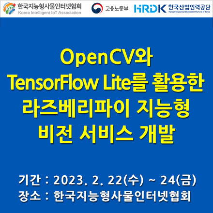 OpenCV와 TensorFlow Lite를 활용한 라즈베리파이 지능형 비전 서비스 개발 - 온오프믹스