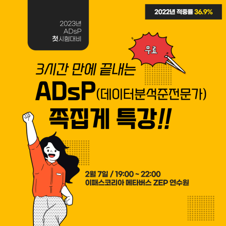 [2023년 ADsP 첫 시험대비] 3시간만에 끝내는 ADsP 쪽집게 무료 특강 - 온오프믹스