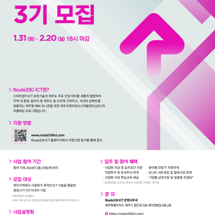 [JDC/MYSC] 제주 Route330 ICT 3기 액셀러레이팅 프로그램 참여기업 모집(~2/20) - 온오프믹스