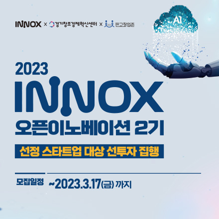 2023 INNOX 오픈이노베이션 2기 - 온오프믹스