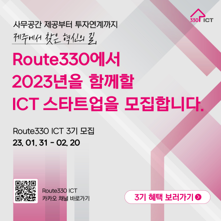 제주에서 찾은 혁신의 길, Route330 ICT 3기 액셀러레이팅 모집 - 온오프믹스