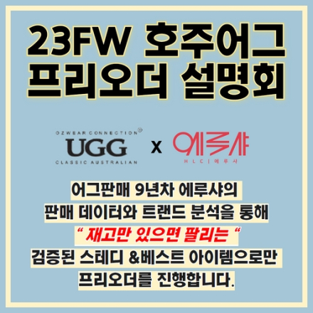 [무료] 23FW 호주어그 프리오더 설명회 - 온오프믹스