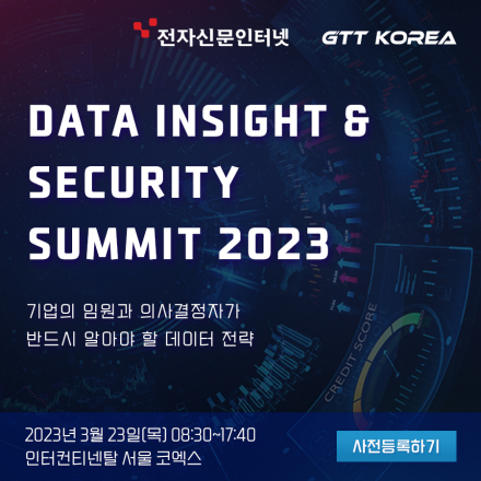Data Insight & Security Summit 2023 - 온오프믹스