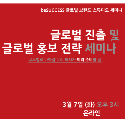 beSUCCESS 글로벌 진출 및 글로벌 홍보 전략 세미나 - 온오프믹스