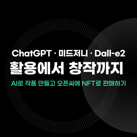ChatGPT·미드저니·Dall-e2 활용에서 창작까지, AI로 작품 만들고 오픈씨에 NFT로 판매하기 - 온오프믹스