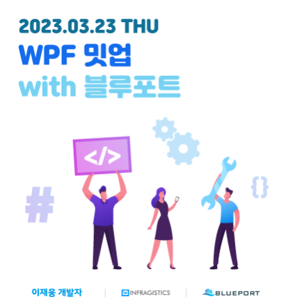 2023년 WPF 밋업 - 온오프믹스