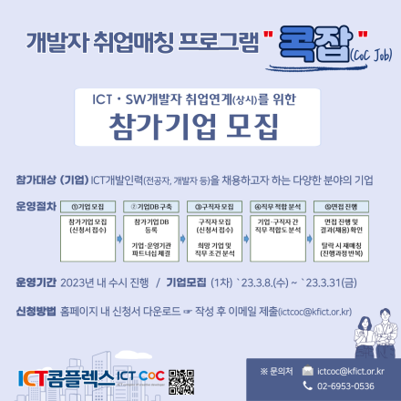 개발자 취업매칭 프로그램 "콕잡(CoC Job)" - 온오프믹스