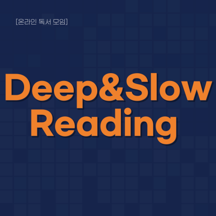 Deep&Slow Reading - 온오프믹스