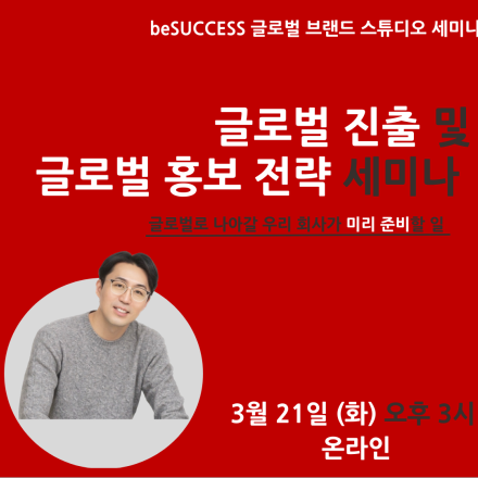 beSUCCESS 글로벌 진출 및 글로벌 홍보 전략 세미나 - 온오프믹스