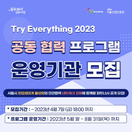 Try Everything 2023 공동 협력 프로그램 운영기관 모집 - 온오프믹스
