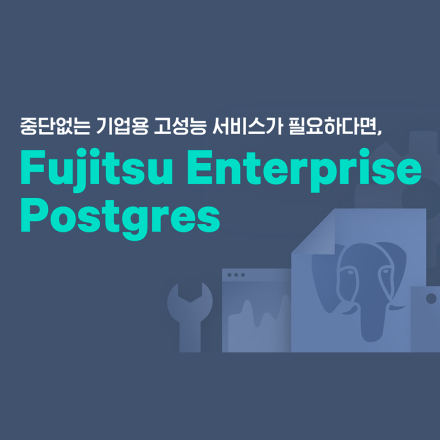 중단없는 기업용 고성능 서비스가 필요 하다면, Fujitsu Enterprise Postgres - 온오프믹스