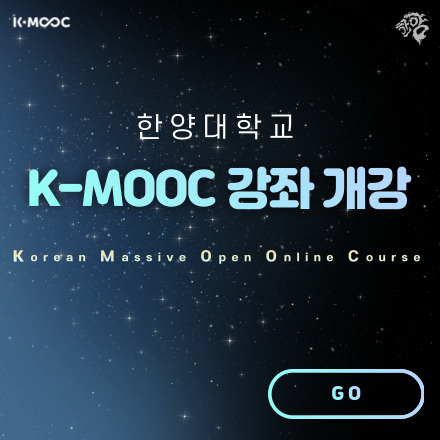 [한양대학교] 2023학년도 1학기 K-MOOC (온라인 공개강좌) 수강모집 중! - 온오프믹스