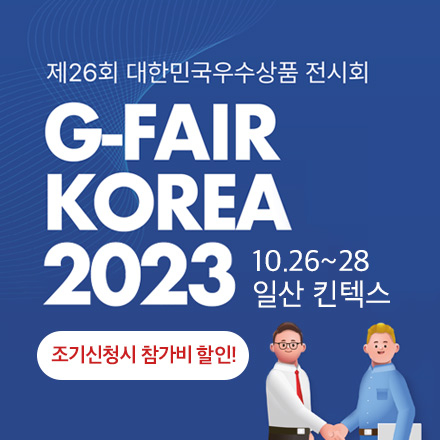 G-FAIR KOREA 2023 지페어코리아 (제26회 대한민국우수상품전시회) - 온오프믹스