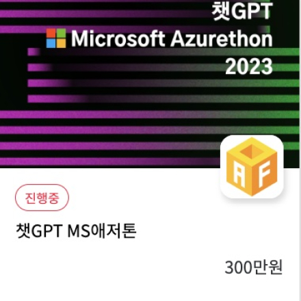 챗GPT MS애저톤 참가자 모집 - 온오프믹스