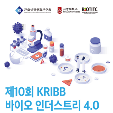 (온라인 실시간 진행)제10회 KRIBB 바이오 인더스트리 4.0 - 온오프믹스