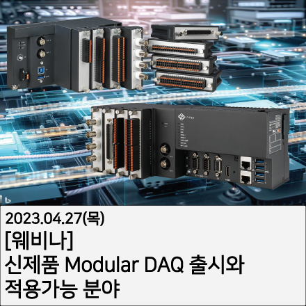 [웨비나]신제품 Modular DAQ 출시와 적용 가능 분야 - 온오프믹스
