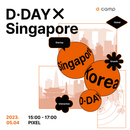[d·camp] 2023년 5월 D·DAY X SINGAPORE 청중 모집 OPEN! - 온오프믹스