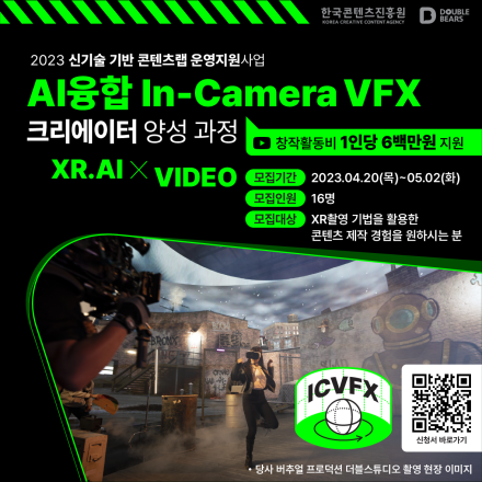 AI융합 In-Camera VFX 크리에이터 양성과정 - 온오프믹스