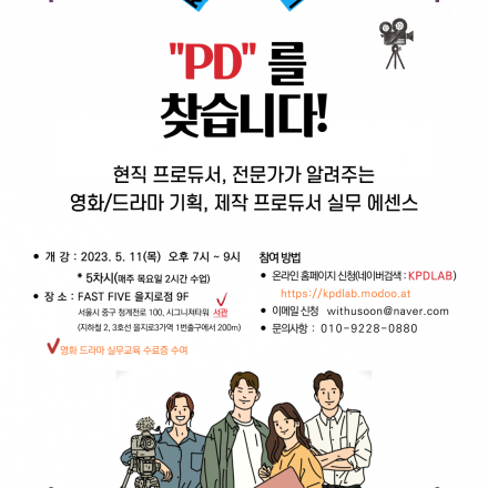 [PD 스쿨_3기_2023_5.18 개강] 영화, 드라마, OTT 기획 제작 프로듀서 실무과정 모집합니다. - 온오프믹스