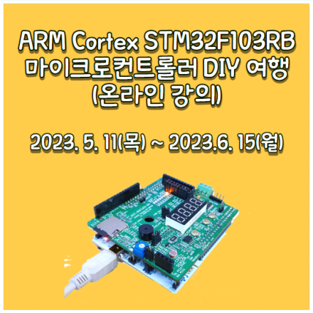 ARM Cortex STM32 마이크로컨트롤러를 이용한 설계 및 코딩(초급) - 온오프믹스