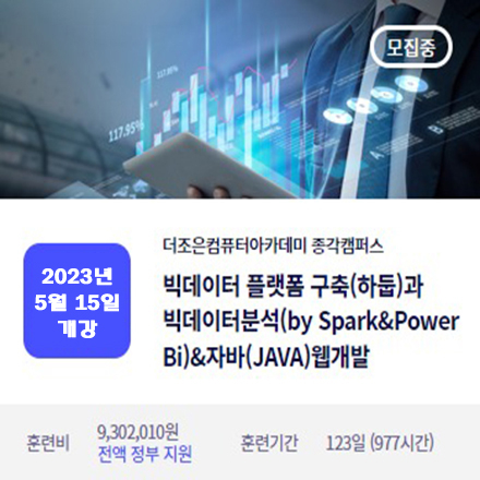 빅데이터 플랫폼 구축(하둡)과 빅데이터 분석(by_Spark & Power Bi) & 자바(JAVA) 웹 개발과정 - 온오프믹스