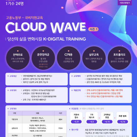 (K-Digital Training) CJ올리브네트웍스 클라우드 웨이브 국비지원교육 - 온오프믹스