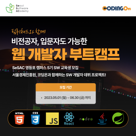 [SeSAC(새싹) 영등포 5기] 서울시 X 코딩온 비전공자, 입문자도 가능한 웹 개발자 부트캠프 - 온오프믹스