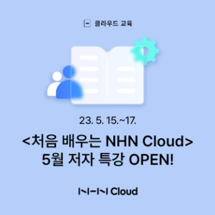 [저자 특강] 처음 배우는 NHN Cloud - 온오프믹스
