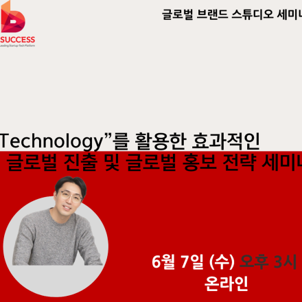[beSUCCESS] "Technology"를 활용한 효과적인 글로벌 진출 및 글로벌 홍보 전략 세미나 - 온오프믹스