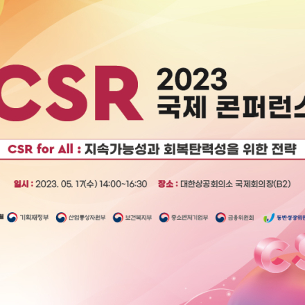 2023 CSR 국제 콘퍼런스 - 온오프믹스