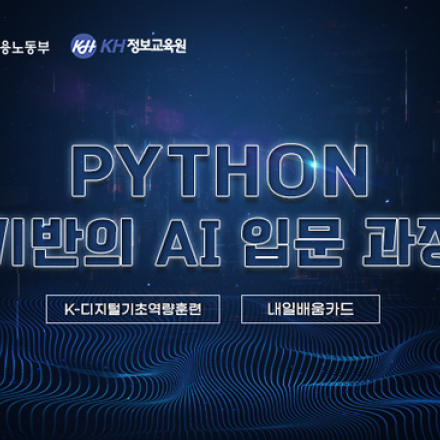 [강추]100% 무료교육 파이썬 기반의 AI입문과정(인공지능 개발을 배우려면 필요한 기초 파이썬 과정) - 온오프믹스